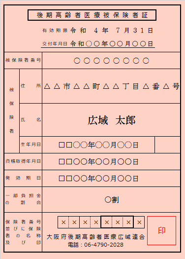 被保険者証|後期高齢者医療制度|大阪府後期高齢者医療広域連合